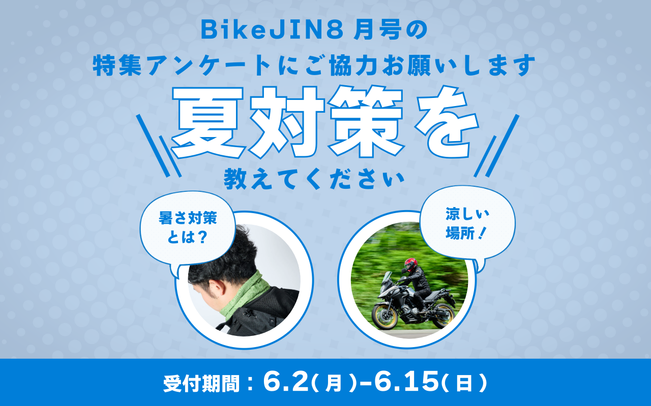 「ライダー的夏対策」アンケートにご協力ください！｜【読者参加企画】 - BikeJIN WEB