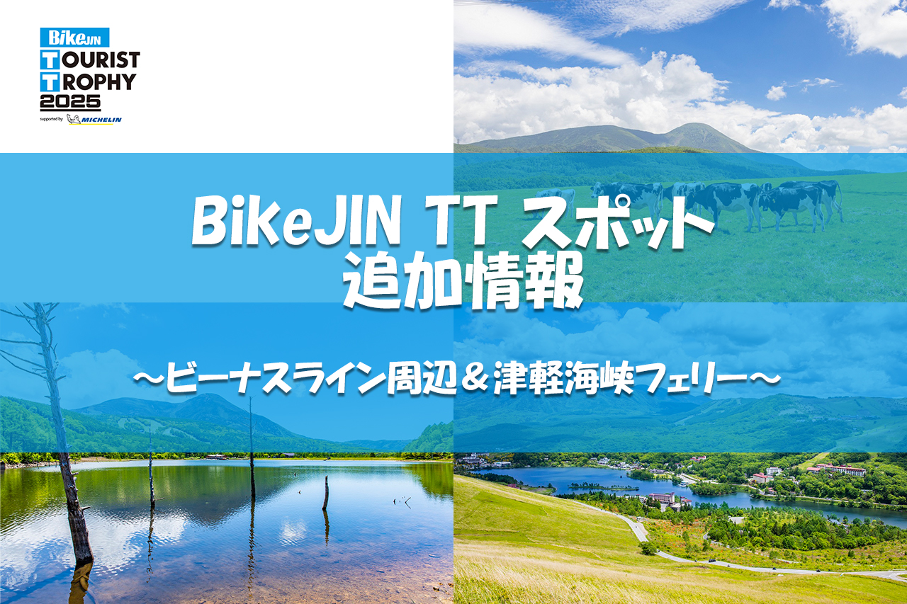 ビーナスライン周辺＆津軽海峡フェリーがBikeJIN TTスポットに追加！ - BikeJIN WEB