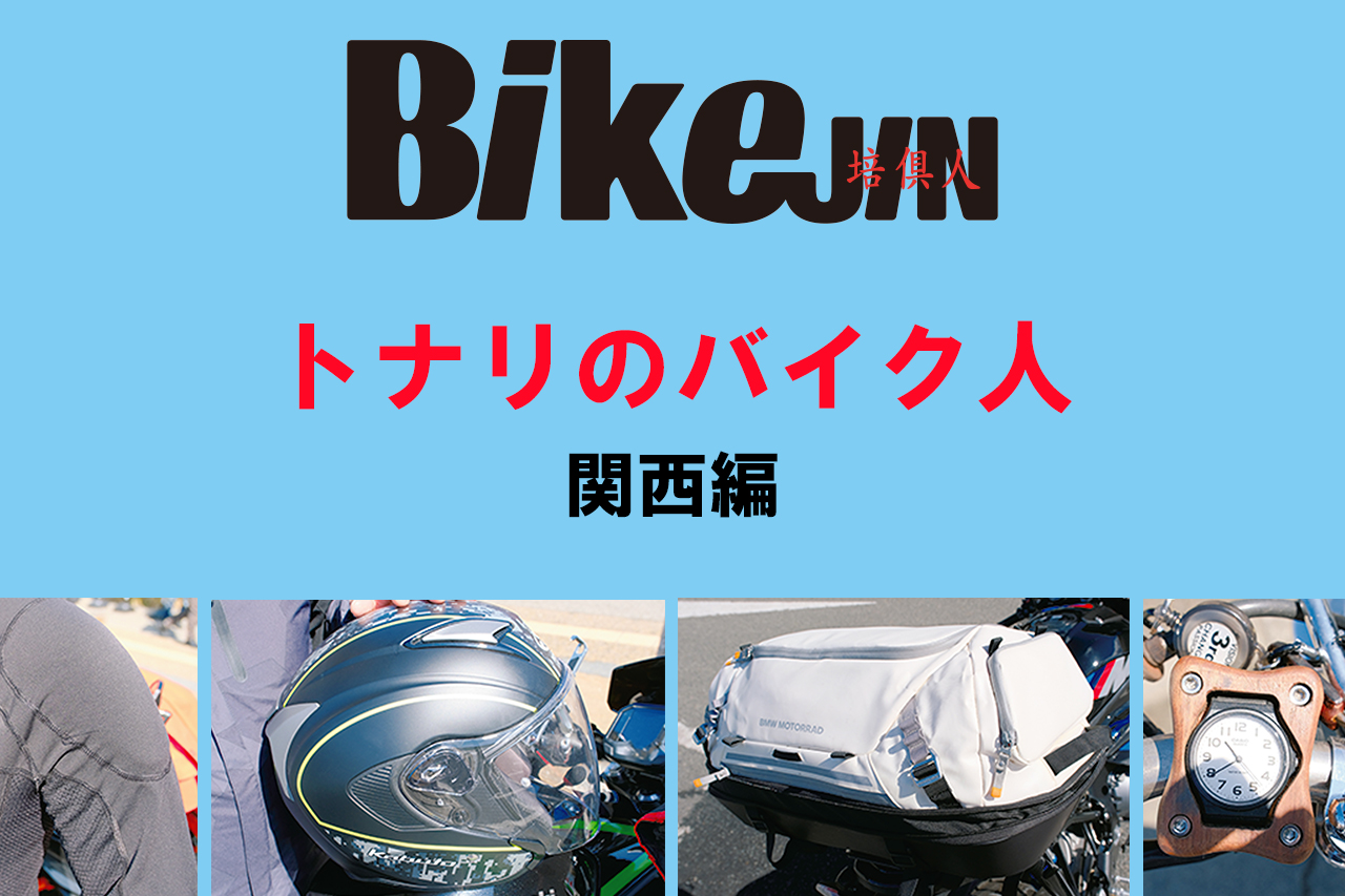 春のツーリングを彩るライダーの装い｜トナリのバイクジン関西 - BikeJIN WEB