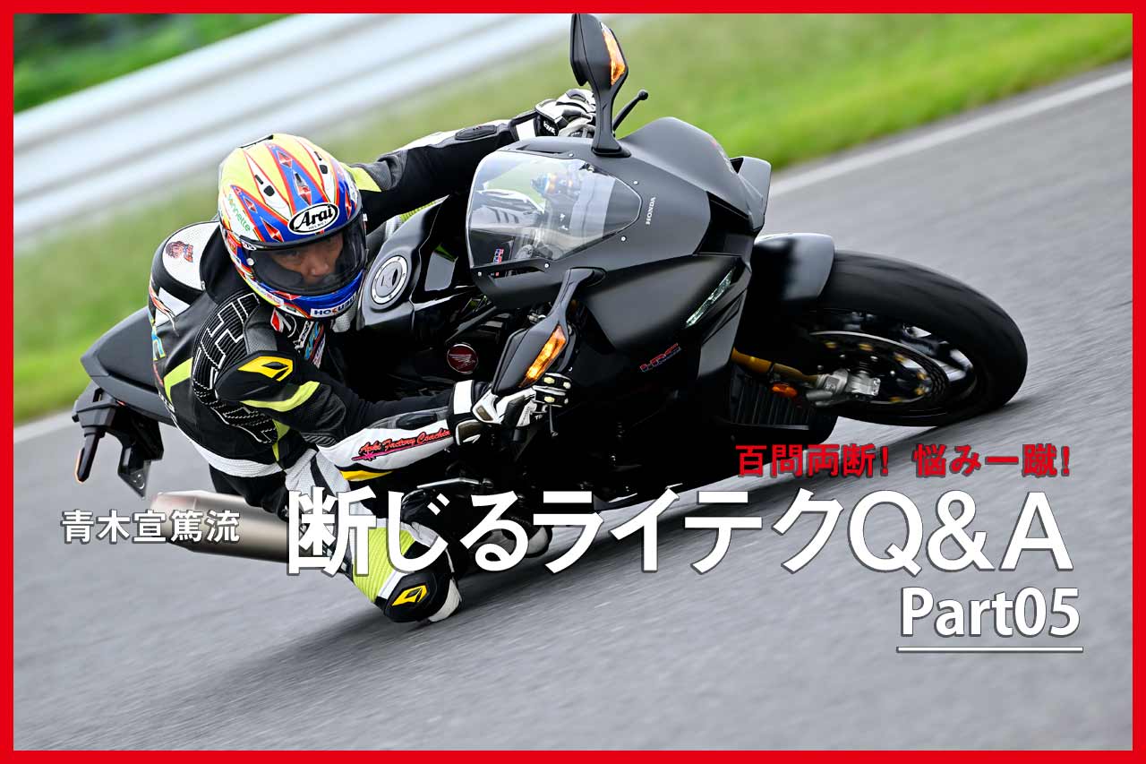 【青木宣篤流 断じるライテクQ＆A｜Part05】ブレーキングがわからない・・・・ - BikeJIN WEB