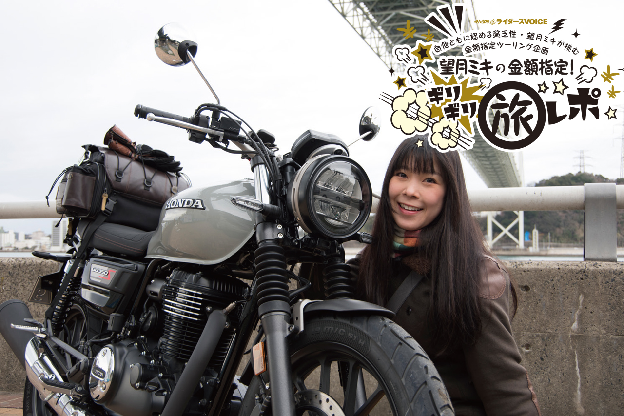 ホンダGOバイクレンタルで行く！関門海峡＆本州最西端ツーリング記｜望月ミキの金額指定旅レポ - BikeJIN WEB