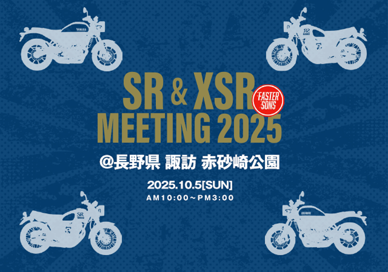 SR&XSR ミーティング2025、10月5日（日）開催！ - BikeJIN WEB