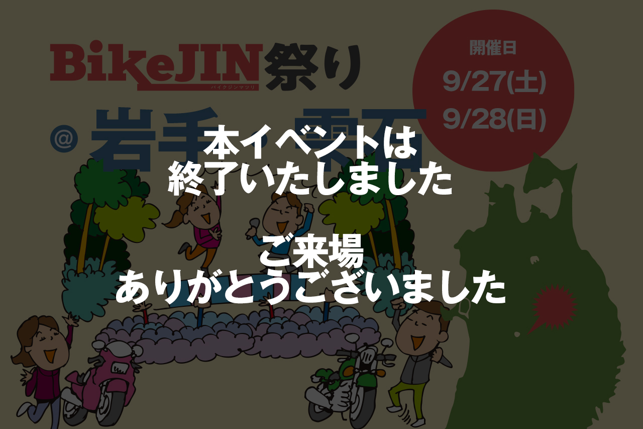 【本イベントは終了しました】BikeJIN祭り2025＠岩手・雫石｜9/27（土）、9/28（日）開催！ - BikeJIN WEB