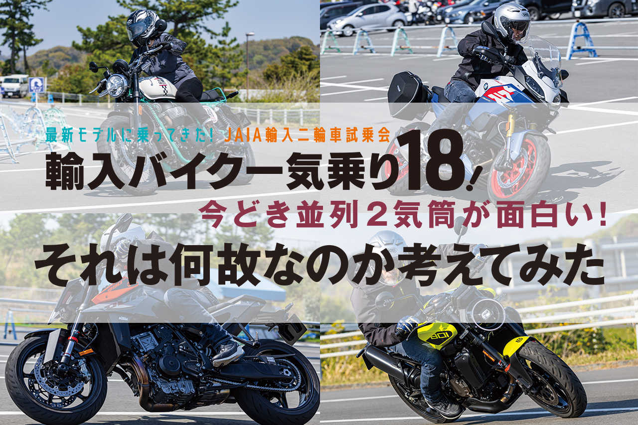今どき並列2気筒が面白い！それは何故なのか考えてみた - BikeJIN WEB