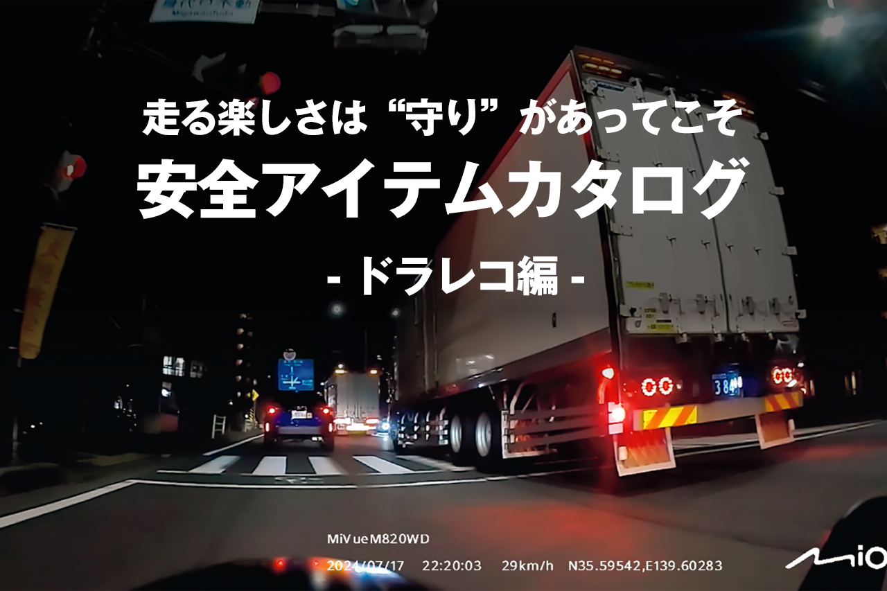 映像があなたを守る｜安全アイテムカタログ・ドラレコ編 - BikeJIN WEB