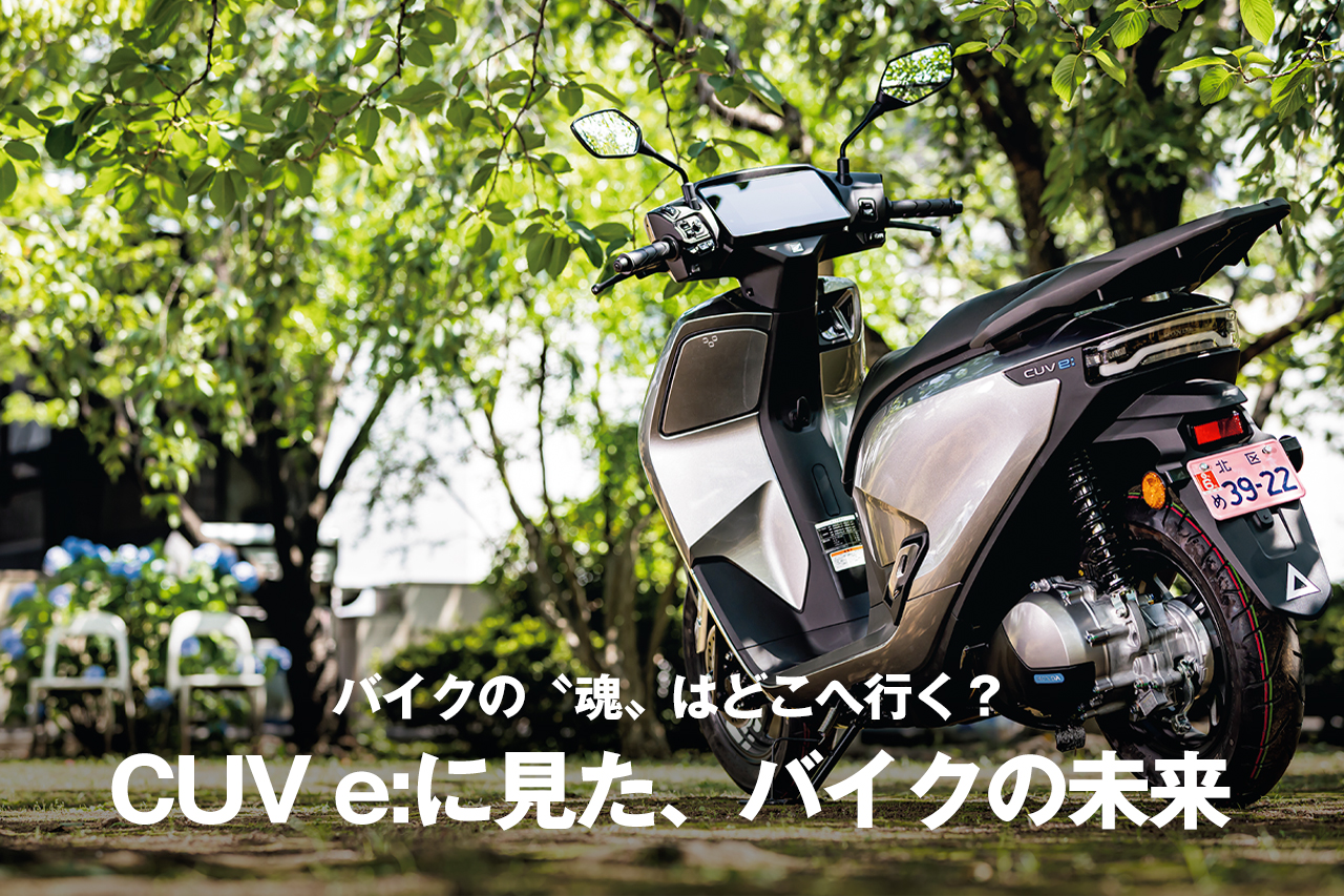 Honda CUV e:試乗レビュー｜EVでも“バイクの楽しさ”は残るのか？ - BikeJIN WEB