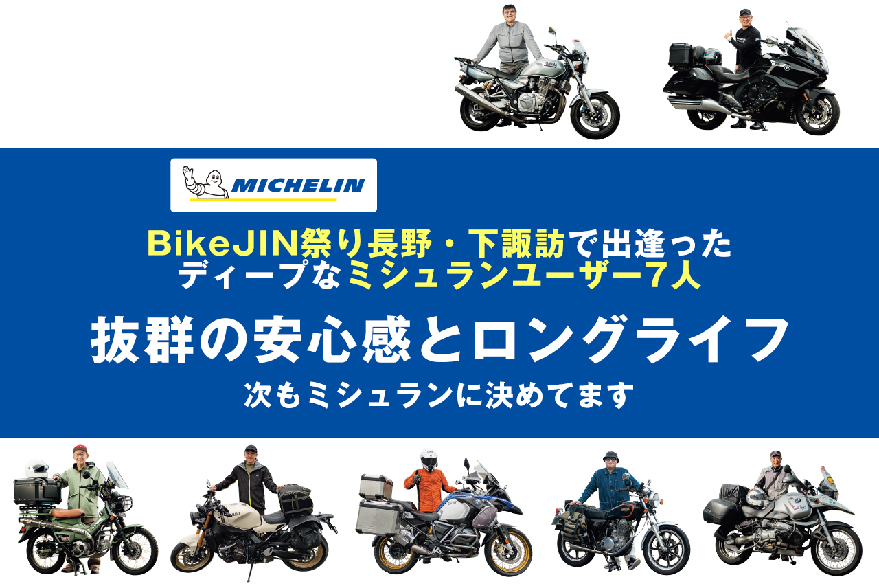BikeJIN祭り＠長野・下諏訪でディープなミシュランユーザー7人に聞いた！ミシュランタイヤのリアルな評価とは - BikeJIN WEB