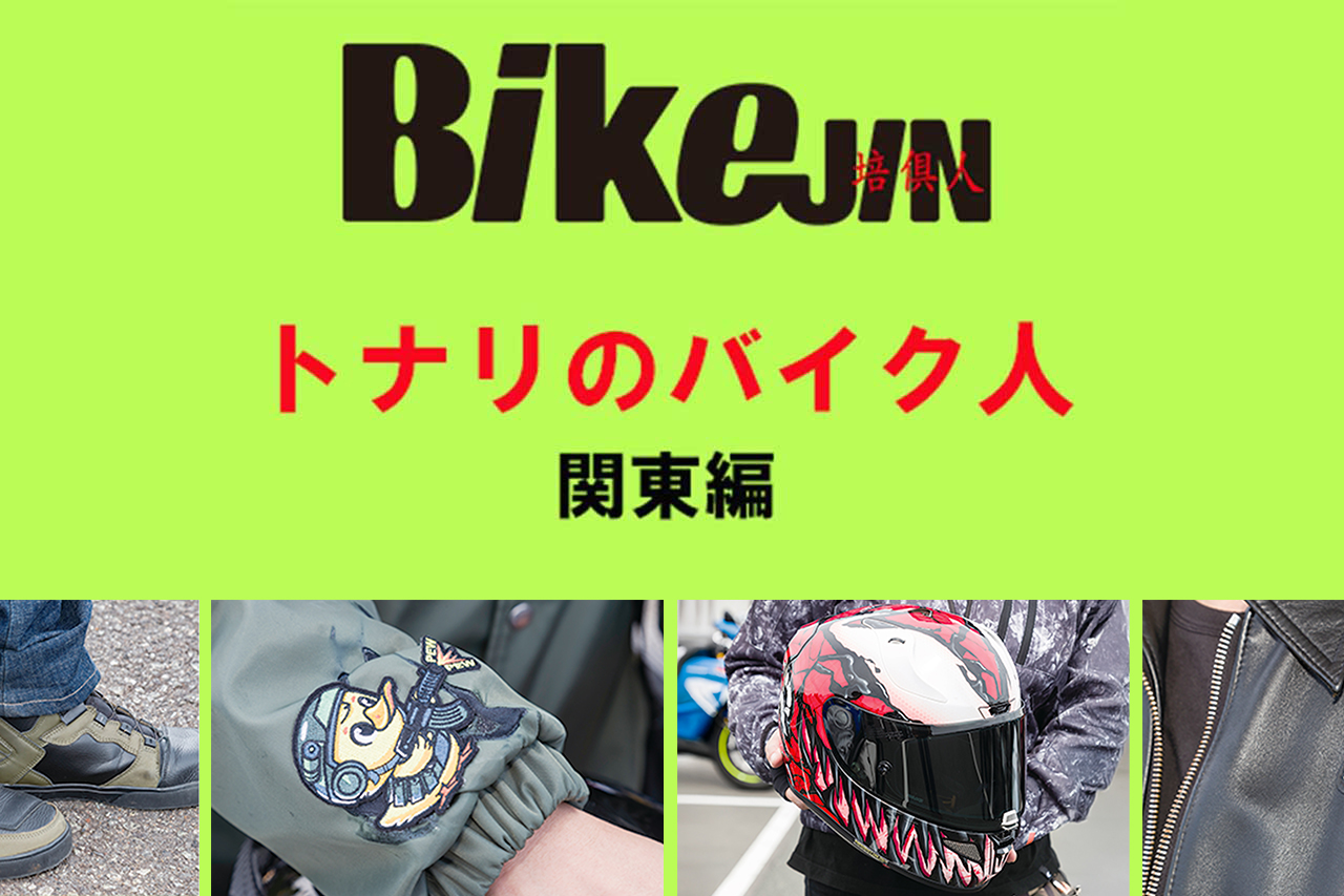 ライダーたちの最新快適コーデを拝見｜トナリのバイクジン関東 - BikeJIN WEB