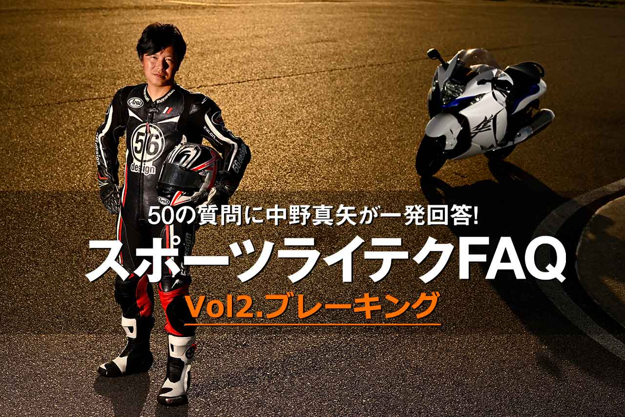 スポーツライテクQ＆A【ブレーキング編】｜中野真矢が一発回答！ - BikeJIN WEB